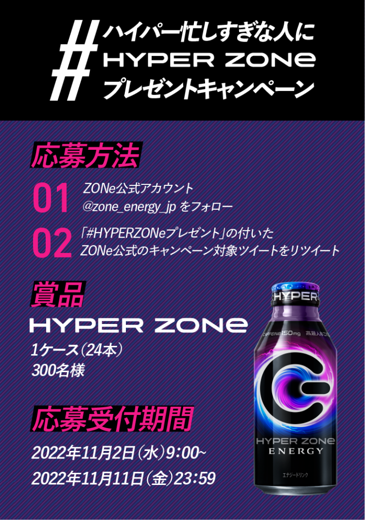 HYPER ZONe 2022.11.1発売 #みんなハイパー忙しすぎでは ｜ ZONe ENERGY（ゾーンエナジー）公式サイト