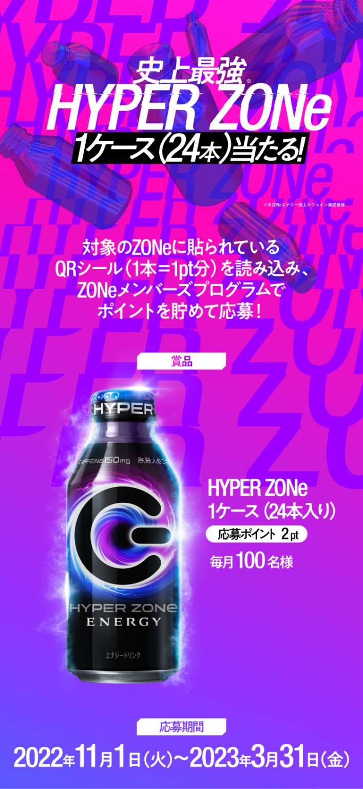HYPER ZONe 1ケース（24本）当たる! ｜ ZONe ENERGY（ゾーンエナジー）公式サイト