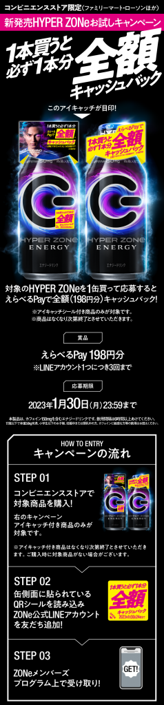 コンビニエンスストア限定 HYPER ZONe 1本買うと必ず1本分全額キャッシュバック キャンペーン ｜ ZONe ENERGY（ゾーン ...
