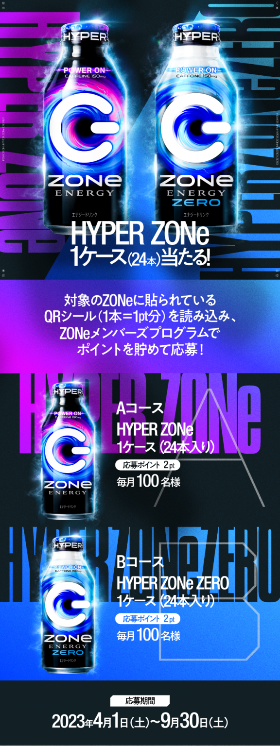 HYPER ZONe 1ケース（24本）当たる！ ｜ ZONe ENERGY（ゾーンエナジー）公式サイト