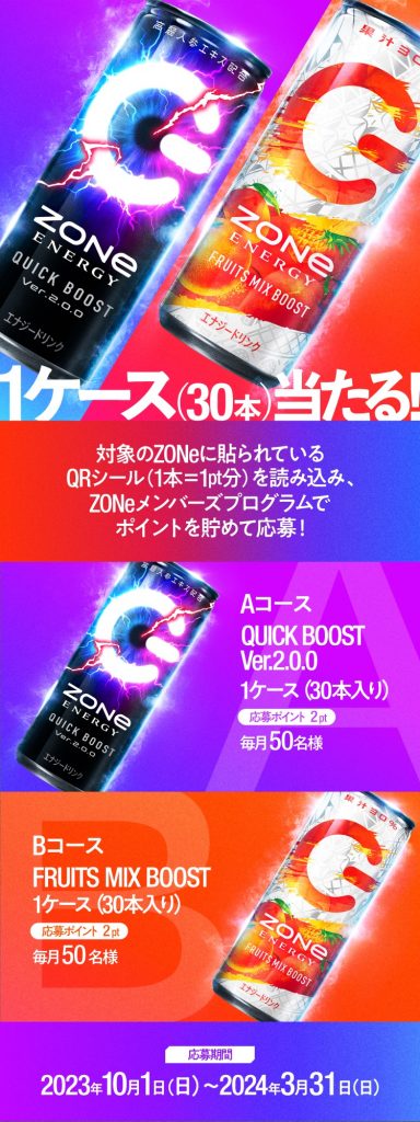 QUICK BOOST/FRUITS MIX BOOST 1ケース当たる！ ｜ ZONe ENERGY（ゾーンエナジー）公式サイト